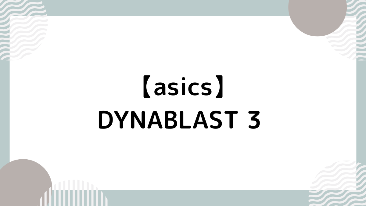 【asics】DYNABLAST 3 レビュー｜疲れても走れる！